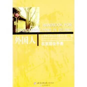 外国人在京居住手册中英文对照