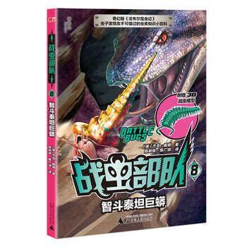 战虫部队8：智斗泰坦巨蟒