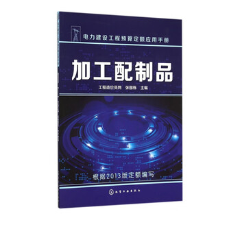 加工配制品(电力建设工程预算定额应用手册)