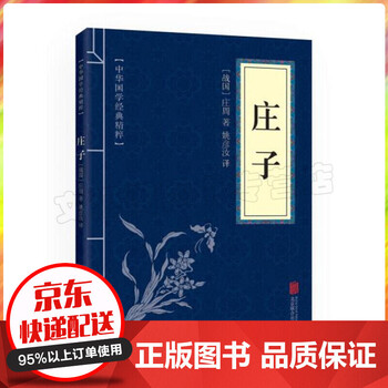 庄子 中华国学经典精粹·诸子经典读本 注释+译文+原文 注疏