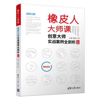 橡皮人大师课：创意大师实战案例全剖析1