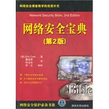 网络安全宝典(第2版)【正版图书】