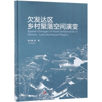 欠发达区乡村聚落空间演变(精)