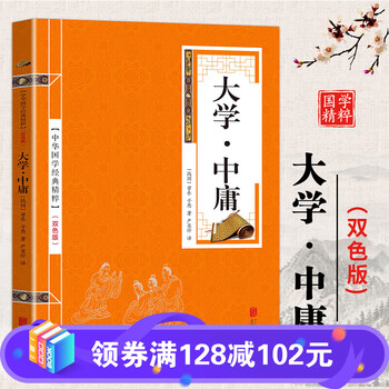 中华国学经典精粹一大学·中庸 优惠卷