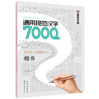 通用规范汉字7000字(楷书)教学版 墨点字帖 钢笔硬笔书法字帖 小学生初高中幼儿练字帖