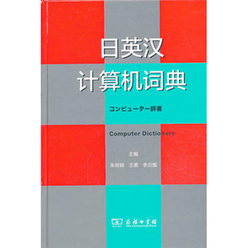 日英汉计算机词典