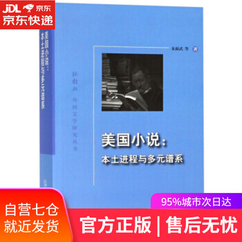 【正版图书】美国小说 朱振武等 上海外语教育出版社 9787544655941