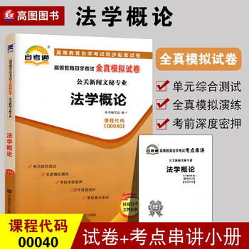 备考2022 全新正版自考00040 0040法学概论自考通全真模拟试卷内含历年真题试卷赠考点串讲