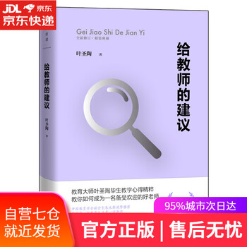 【正版图书】给教师的建议