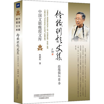 佟树珩影文集 结缘摄坛60春 图书