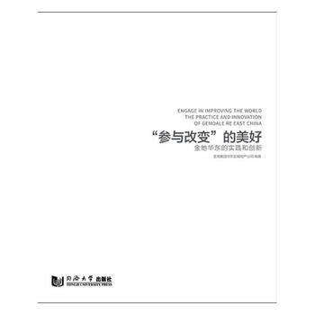 参与改变的美好:金地华东的实践和创新 社会科学 书籍