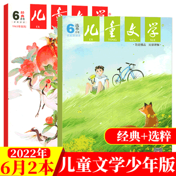 儿童文学杂志少年版  小学高年级初中版 2022年6月 经典+选萃 两本