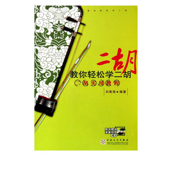 教你轻松学二胡(附光盘二胡实用教程)