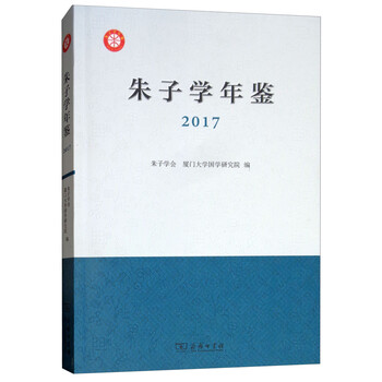 朱子学年鉴（2017）
