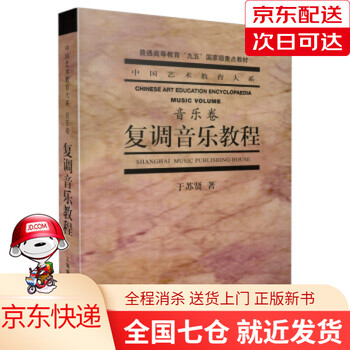 正版新书复调音乐教程