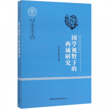 国学视野下的西域研究/大国学研究文库