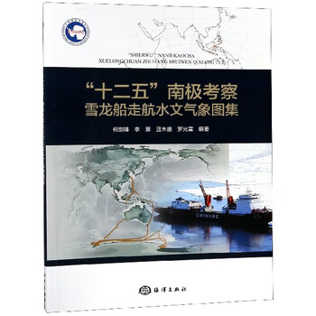十二五南极考察雪龙船走航水文气象图集