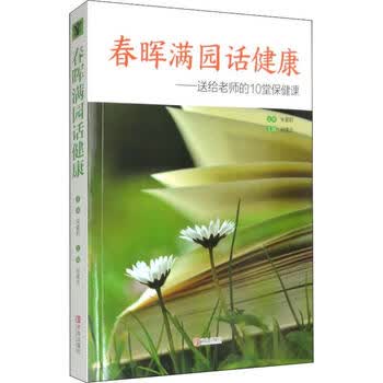 春晖满园话健康