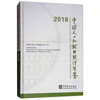 中国人口和就业统计年鉴（2018 附光盘）