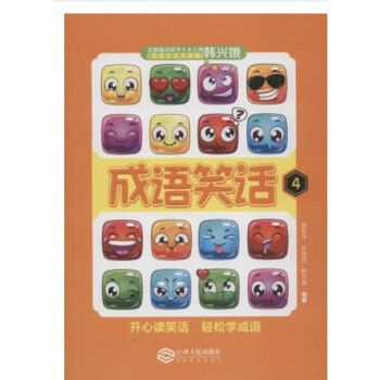 成语笑话 4  邹敦怜 书店 中学生课外读物书籍