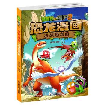 植物大战僵尸2恐龙漫画书 2决战恐龙园
