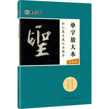 怀仁集王羲之圣教序