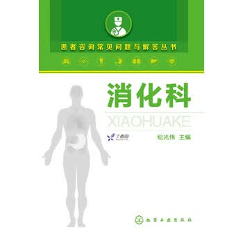 消化科 患者咨询常见问题与解答丛书 纪光伟 主编