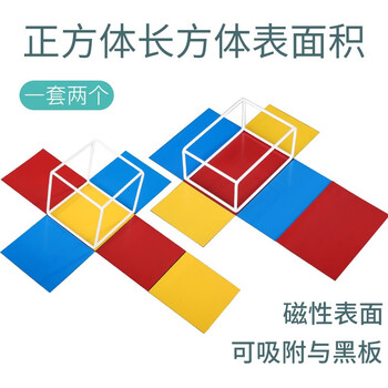 磁性正方体长方体展开图表面积教具10件套可拆卸圆柱圆锥圆台展开图立体几何模型小学初中数学教具教仪 正方体、长方体框架+磁片