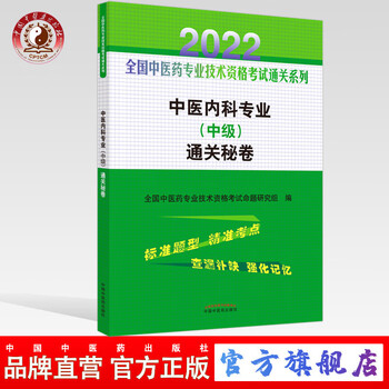 2022年中医内科专业（中级）通关秘卷 资格考试中级中药师习题集中药学职称书 中国中医药出版社