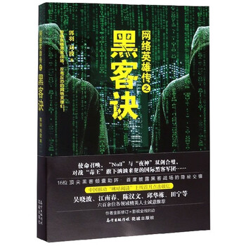 网络英雄传之黑客诀