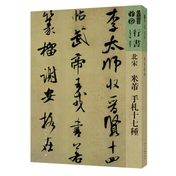 北宋米芾手札十七种人美书谱