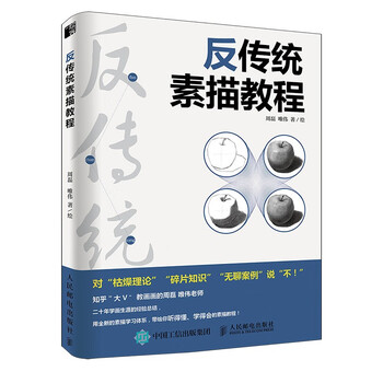 反传统素描教程  周磊 唯伟 著绘