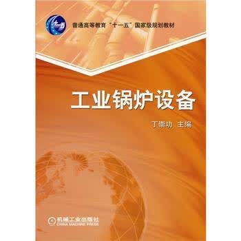 工业锅炉设备 丁崇功 机械工业出版社