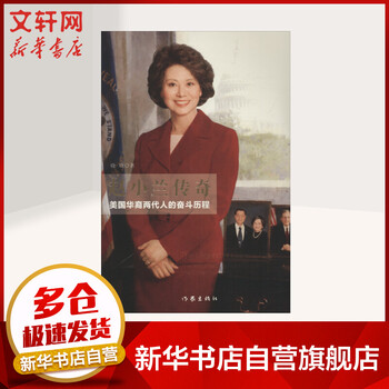 赵小兰传奇 美国华裔两代人的奋斗历程