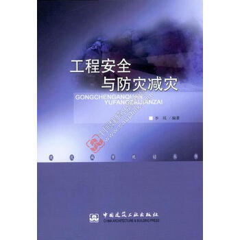工程安全与防灾减灾 李风