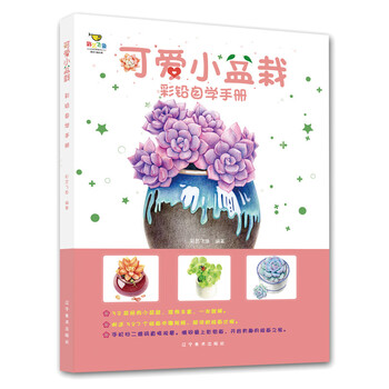 彩铅自学手册：可爱小盆栽