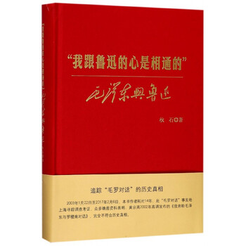 我跟鲁迅的心是相通的(毛泽东与鲁迅)(精)