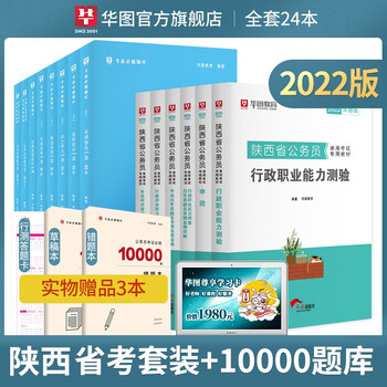 学霸26本】华图2022陕西省考公务员考试用书申论教材考前1000题行测5000题省考10000题 套装+题库