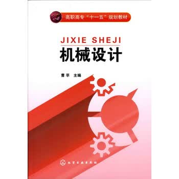 机械设计 曹苹 主编