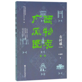 古村镇/广西风物图志