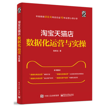 淘宝天猫店数据化运营与实操(博文视点出品)