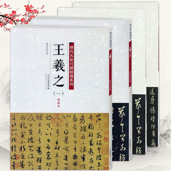 【包邮】历代名家尺牍精选系列： 王羲之（全四册）长风帖初月帖得示帖快雪时晴帖