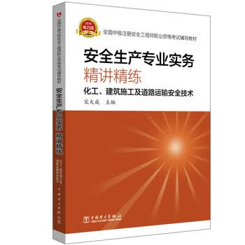 中级注册安全工程师2021 考试辅导教材 安全生产专业实务 精讲精练 化工、建筑施工及道路运输安全技术 2019版2021沿用
