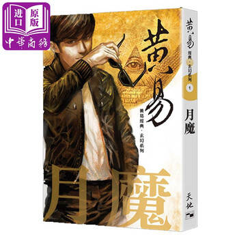 月魔 - 黄易经典。玄幻系列1 台版原版 黄易 天地图书