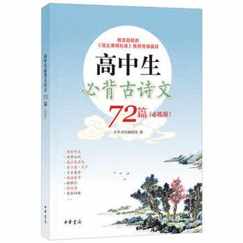 高中生必背古诗文72篇（必练版）