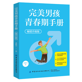 男孩青春期手册（升级版） 育儿 家教 书籍