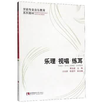 乐理视唱练耳(学前专业音乐教育系列教材)