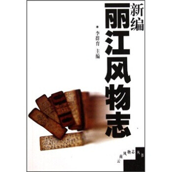 新编丽江风物志【正版图书】