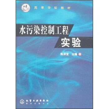 水污染控制工程实验 陈泽堂 主编
