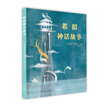 希腊神话故事(精)